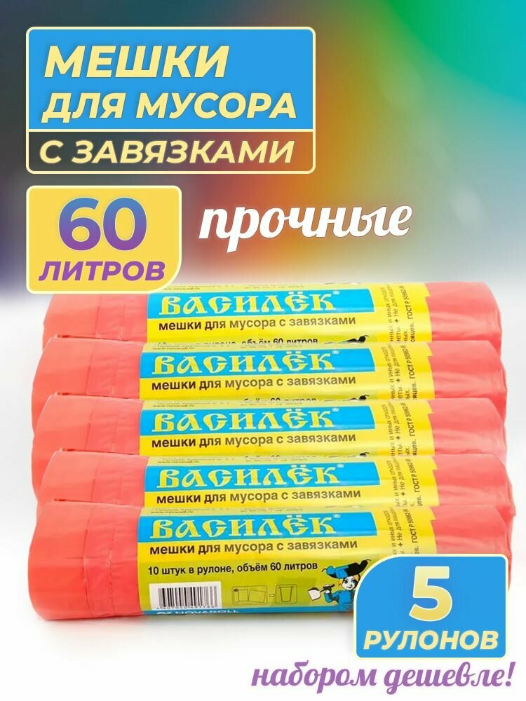 Мешки для мусора 60 л "Василек" с завязками,5 рул. по 10 шт