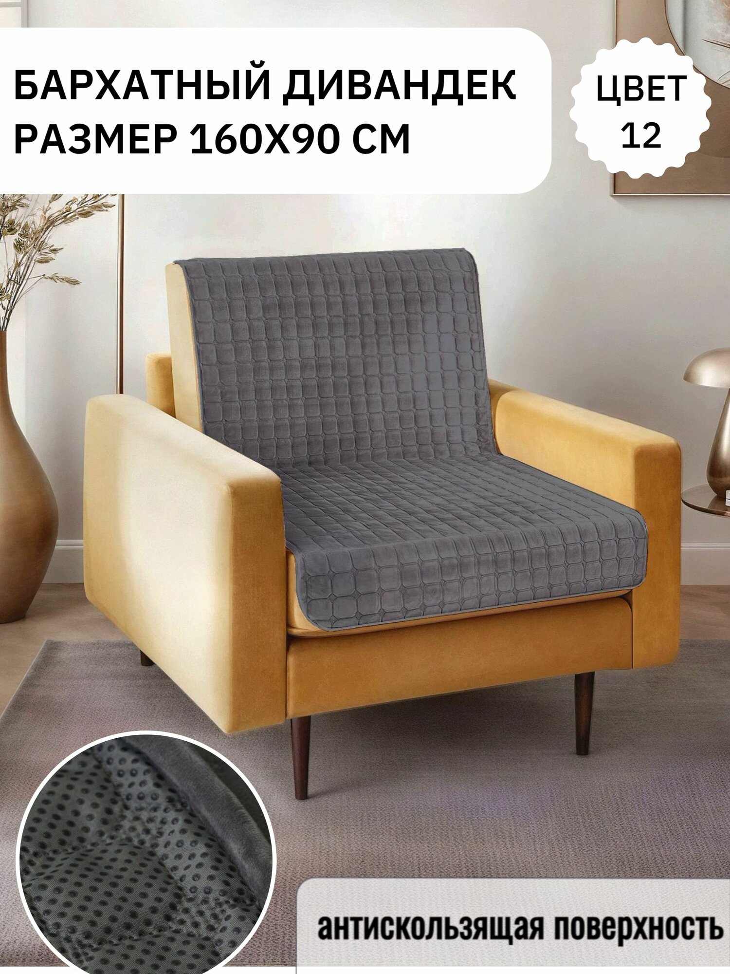 Накидка на кресло или диван 160х 90 см