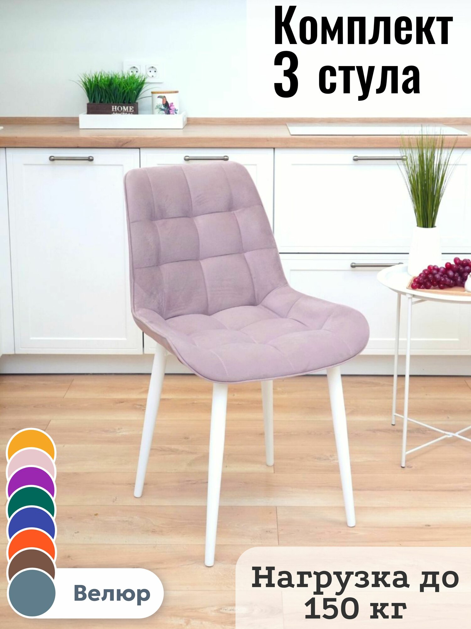 Стулья для кухни мягкие со спинкой велюр, 3 шт