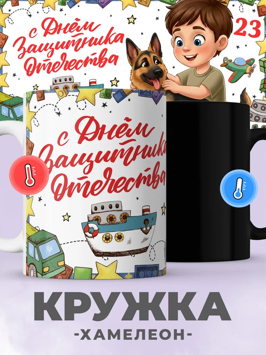 Кружка от "jojomojo" хамелеон с приколом на 23 февраля, керамическая, 330мл