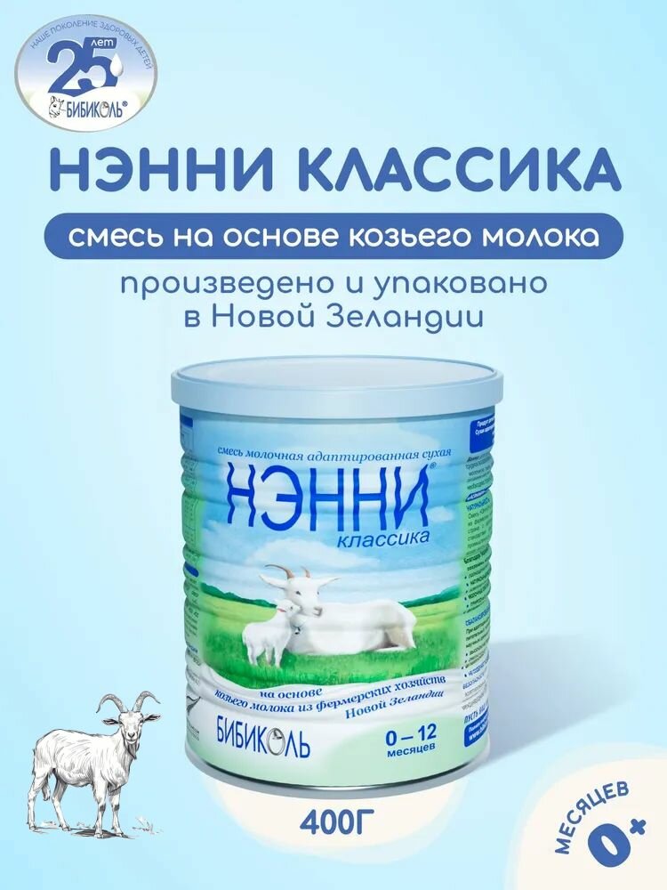 Молочная смесь Бибиколь Нэнни Классика, с рождения, на основе козьего молока, 400 г