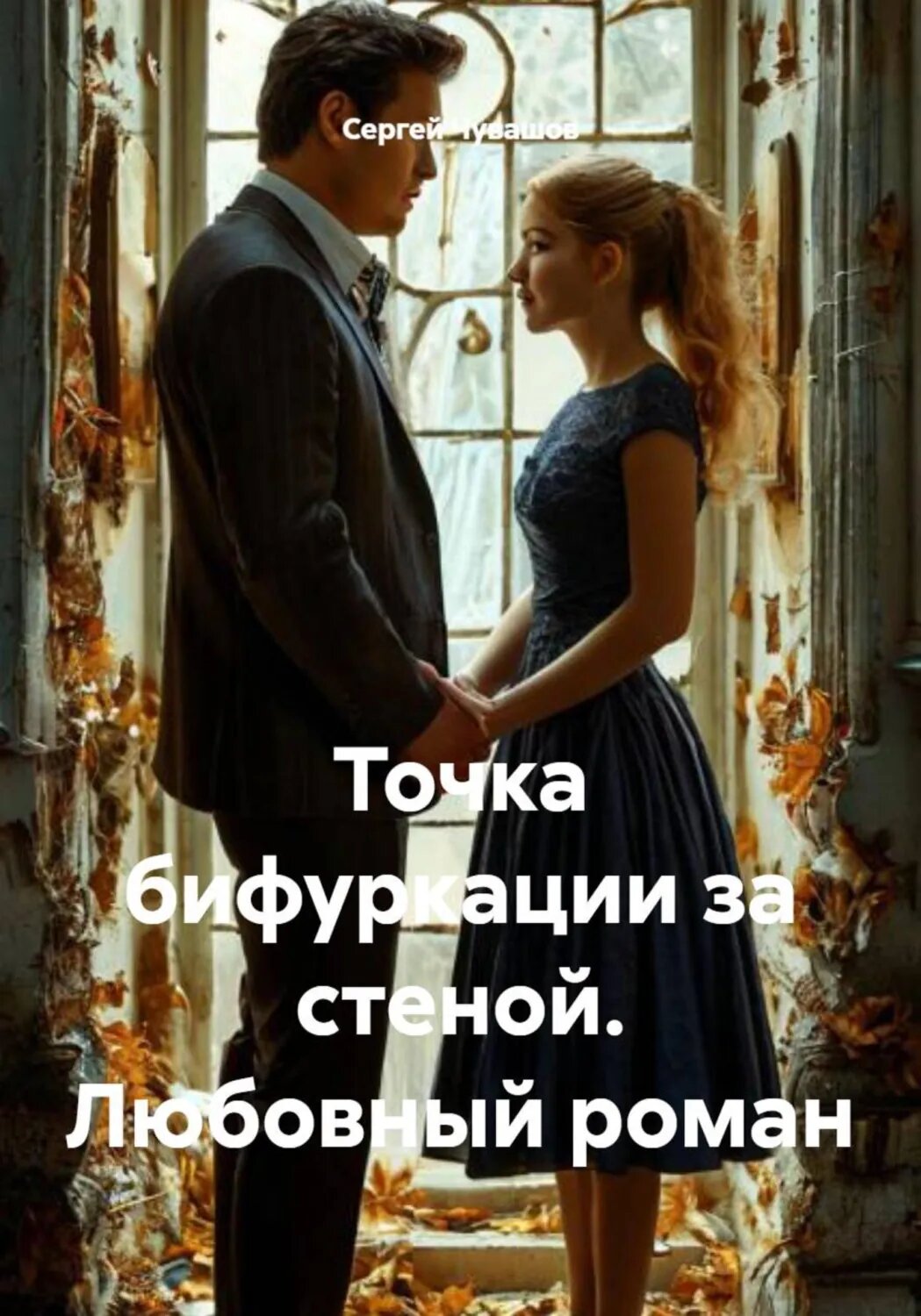 Точка бифуркации за стеной. Любовный роман [Цифровая книга]