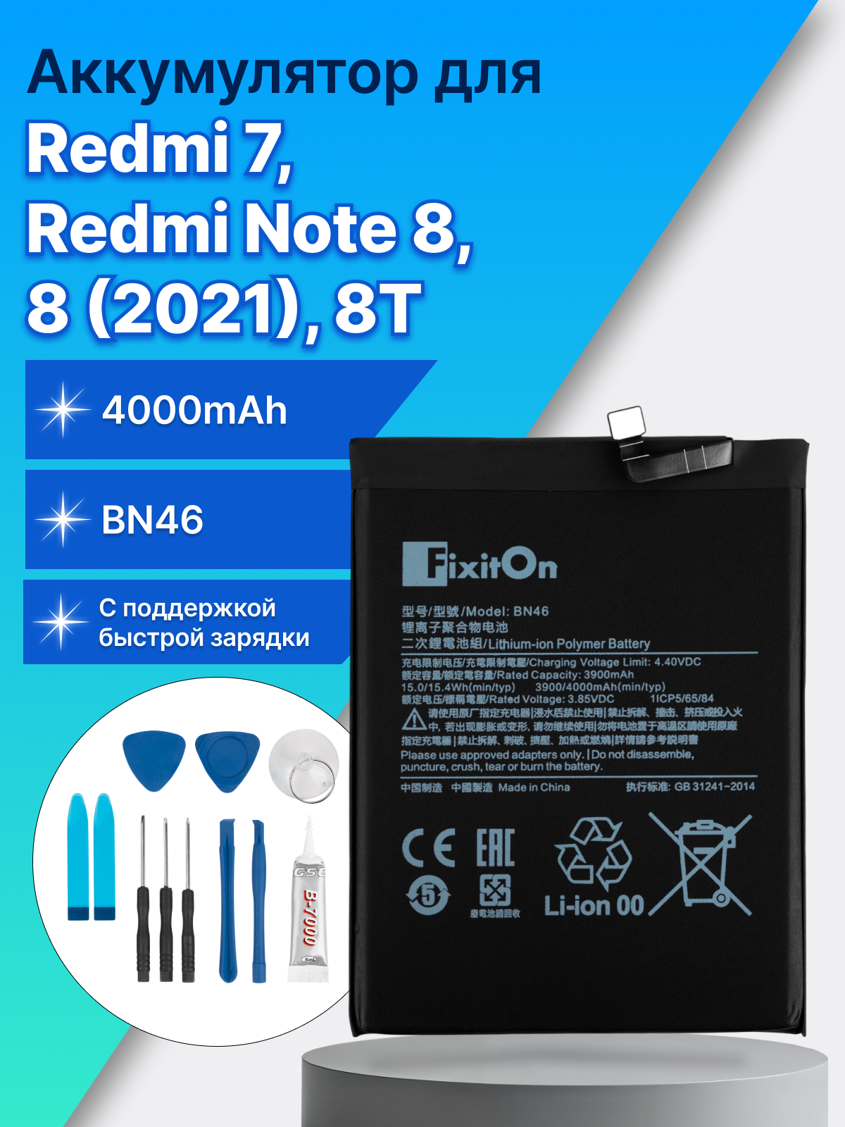 Аккумулятор / батарея BN46 для Xiaomi Redmi 7, Redmi Note 8, 8 2021, 8T с набором для установки