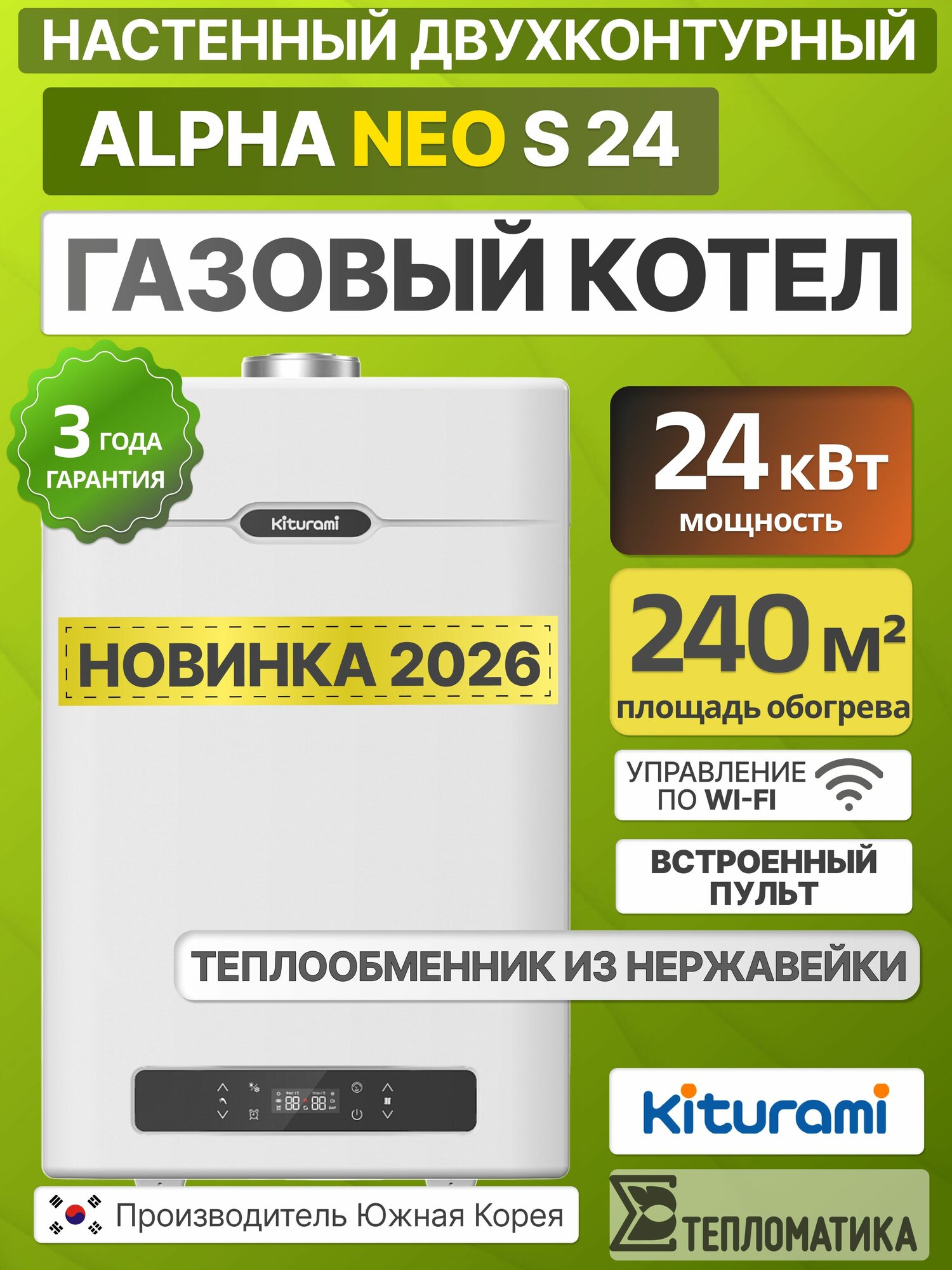 Настенный газовый котел Kiturami Alpha NEO S 24 двухконтурный с принудительной циркуляцией
