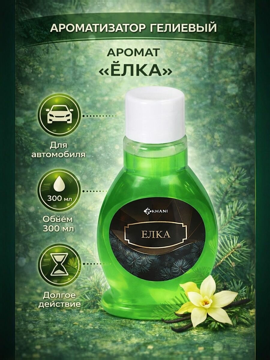 Ароматизатор автомобильный Khani ёлка 300 мл, гелевый освежитель воздуха, длительное действие (23662)