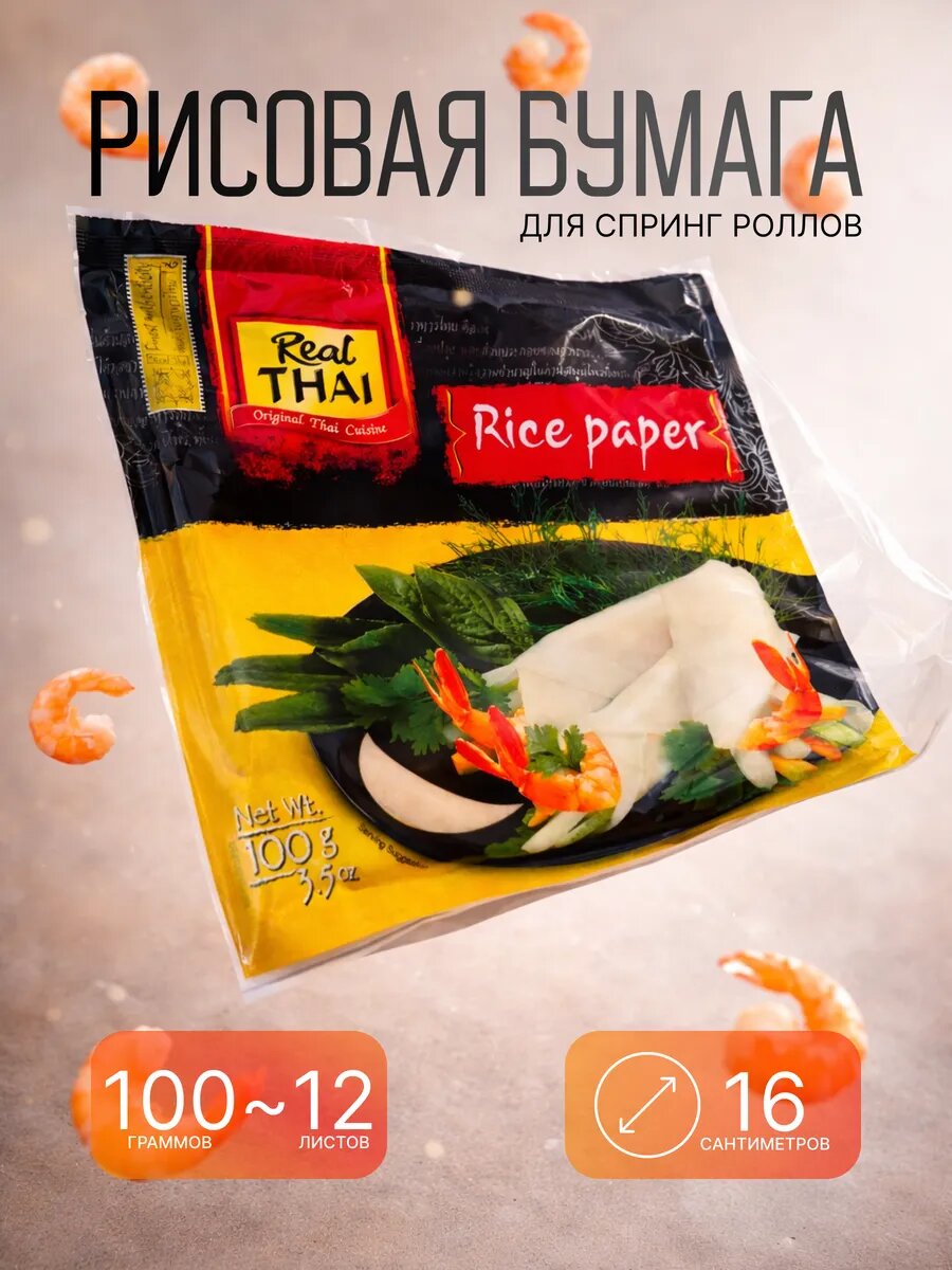 Рисовая бумага REAL THAI, для спрингролов, без ГМО, 10 листов