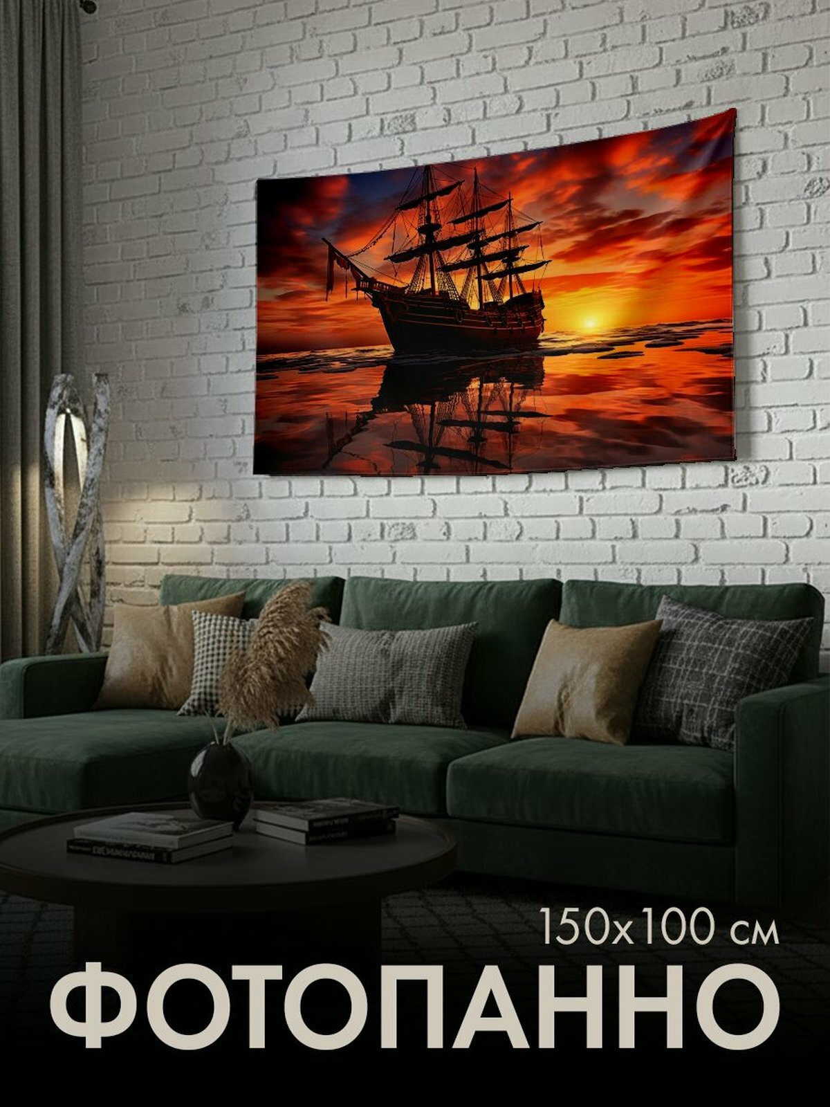 Панно тканевое PrintyFull / 150x100 см / силуэт пиратского