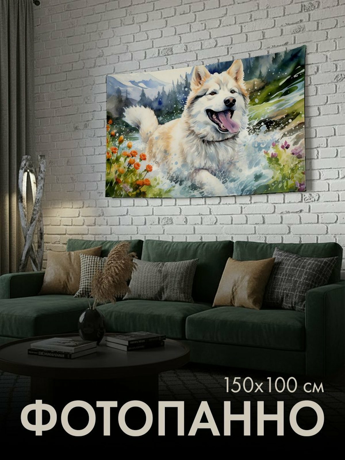 Панно тканевое PrintyFull / 150x100 см / хаски, акварельная