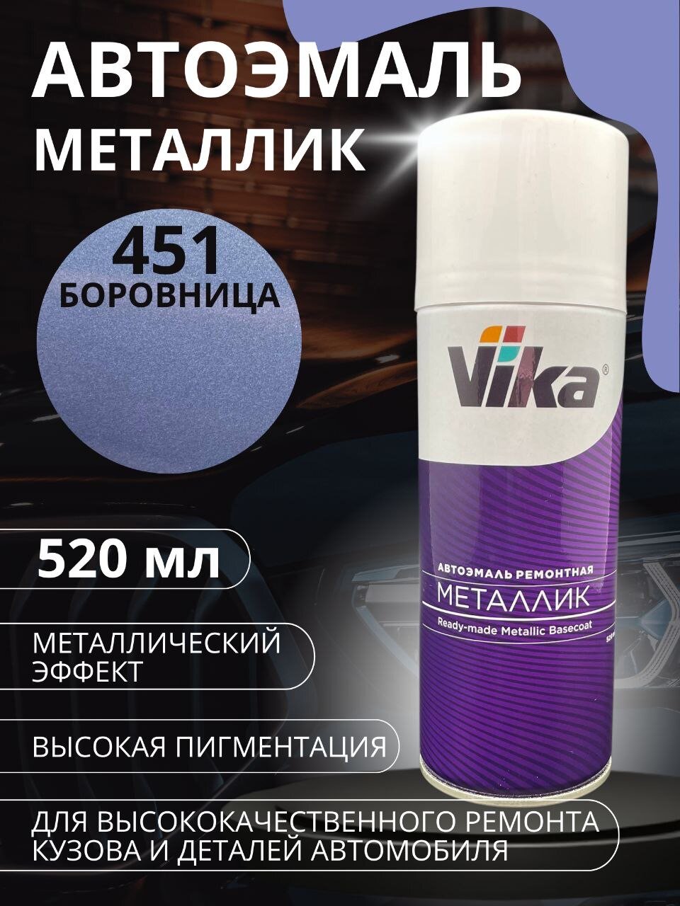 Автоэмаль VIKA Металлик Боровница 451, 520 мл