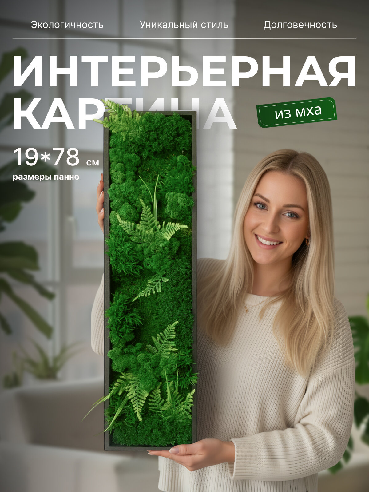 Картина из мха 19х78 см