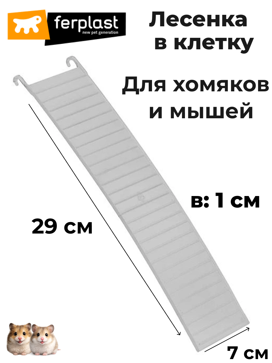 Лестница для хомяков Ferplast L271 пластиковая, прозрачная, 29 x 7 x h 1 см (лесенка в клетку для грызунов)