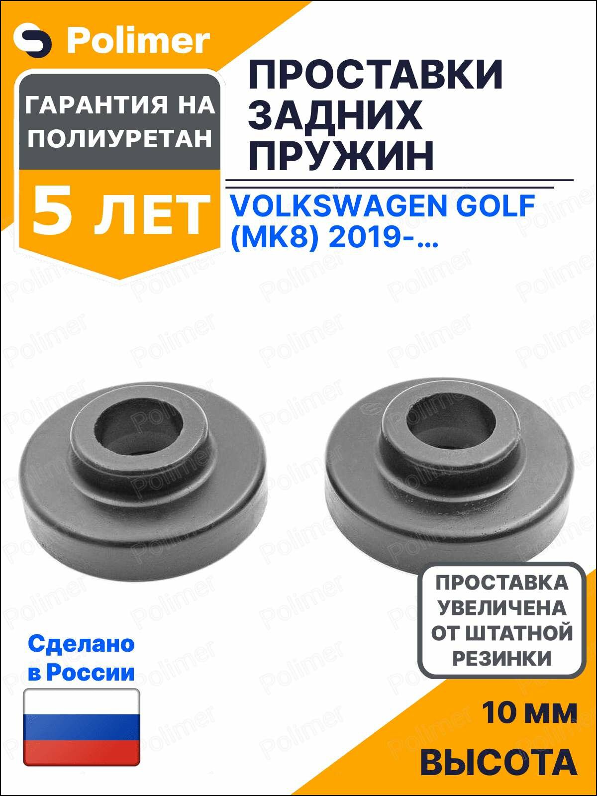 Проставки увеличения клиренса задних пружин для Volkswagen Golf (Mk8) 2019-Н. В. - полиуретан + 10 мм