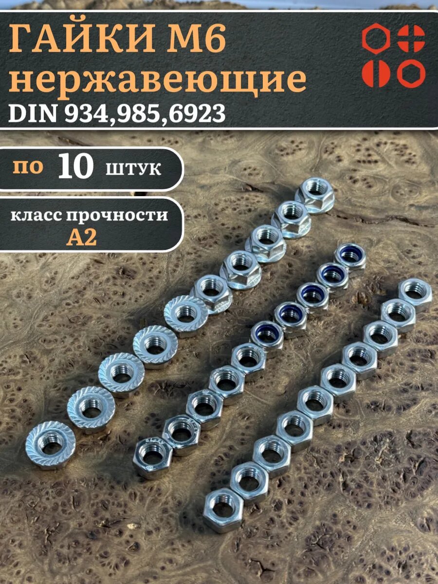 Гайки М6 (DIN934, 985, 6923) нержавеющие по 10 шт.