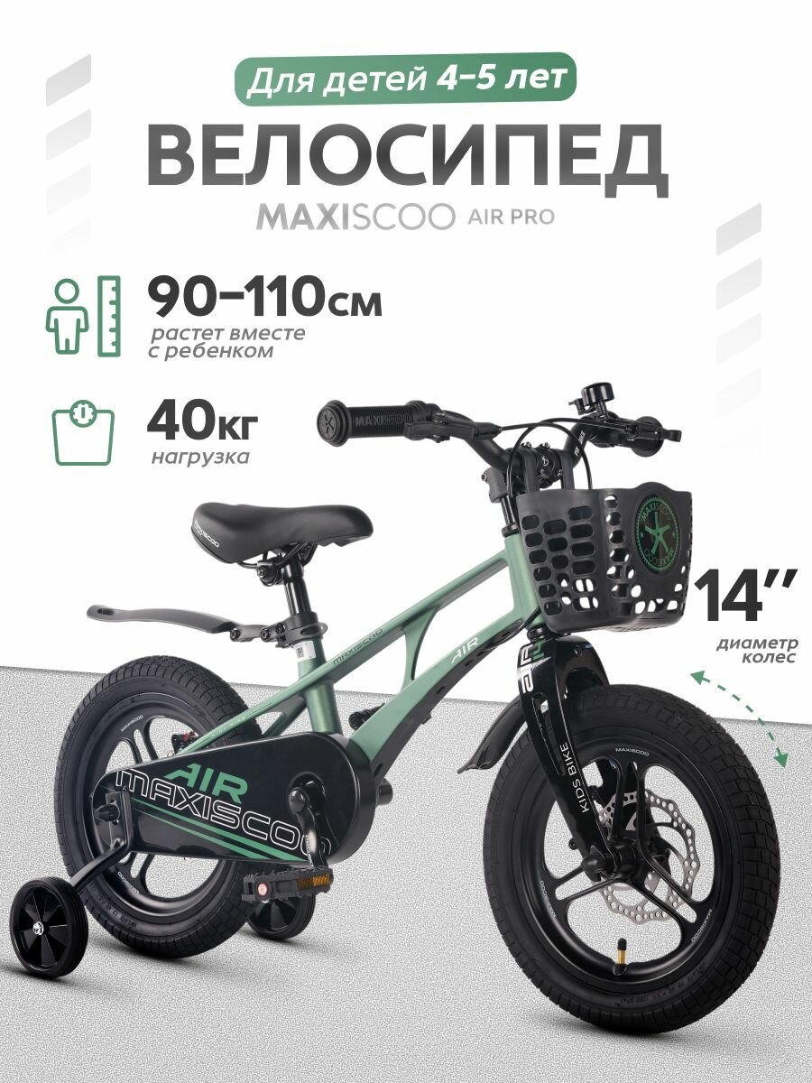 Велосипед детский двухколесный Maxiscoo AIR PRO 14 (2026) MSC-A1455P