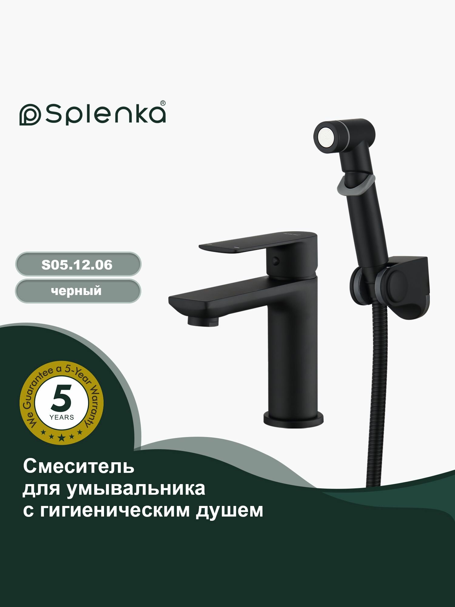 Смеситель для раковины в ванну с гигиеническим душем Splenka S05.12.06