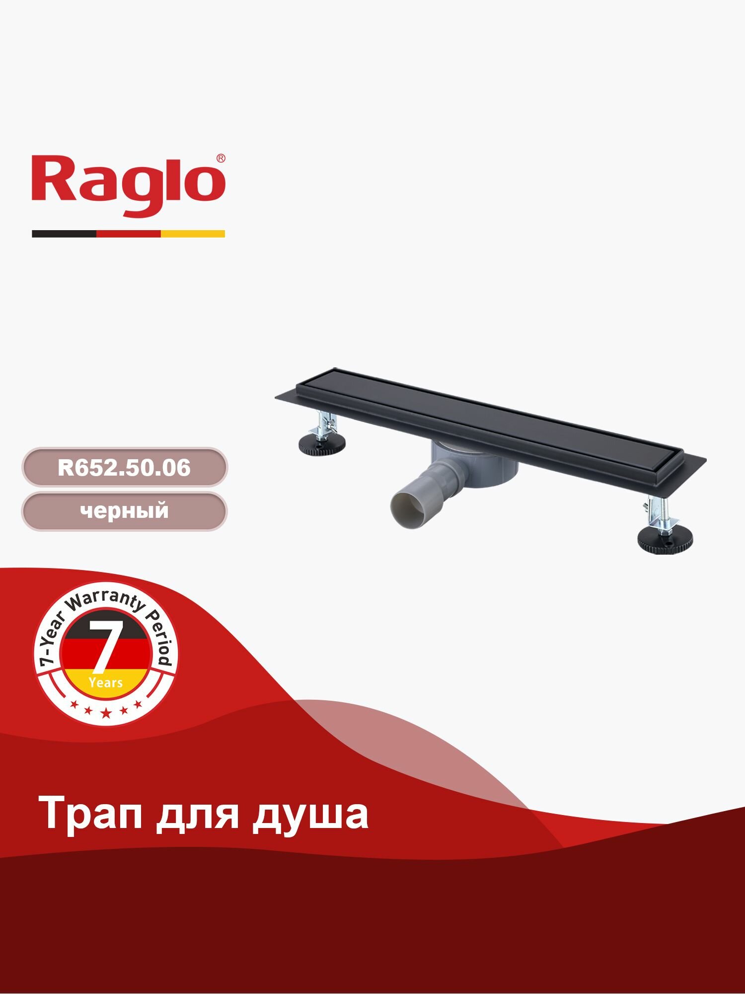 Душевой трап Raglo R652.50.06