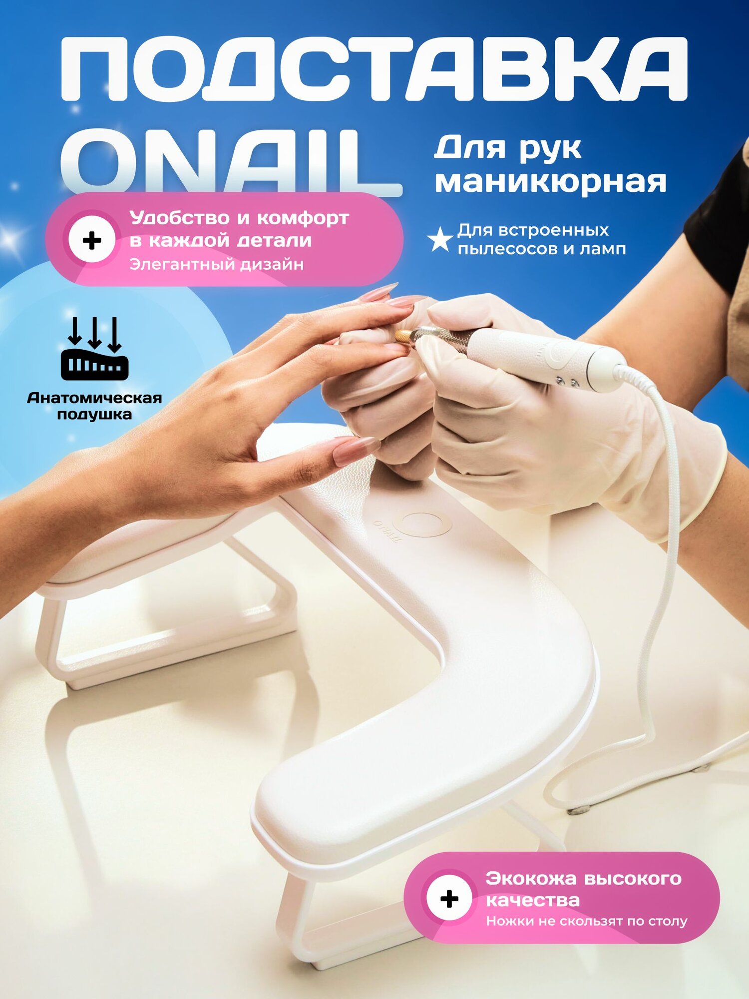 Подставка для рук маникюрная ONAIL, ортопедическая, искусственная кожа, белая