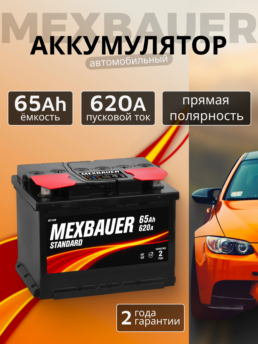 Аккумулятор автомобильный MEXBAUER 65Ah 620А прямая полярность (242x175x190)