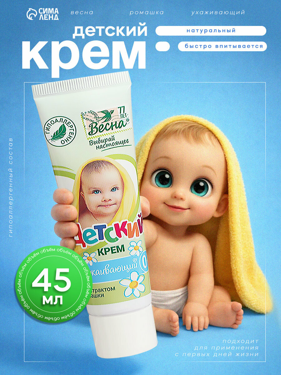 Детский крем "Весна", с экстрактом ромашки, успокаивающий, 45 мл