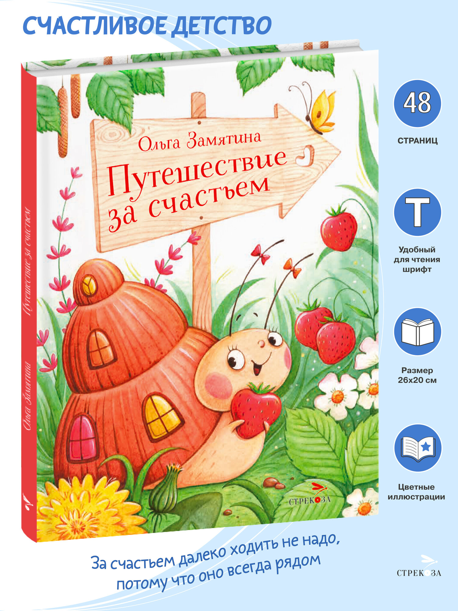 Путешествие за счастьем