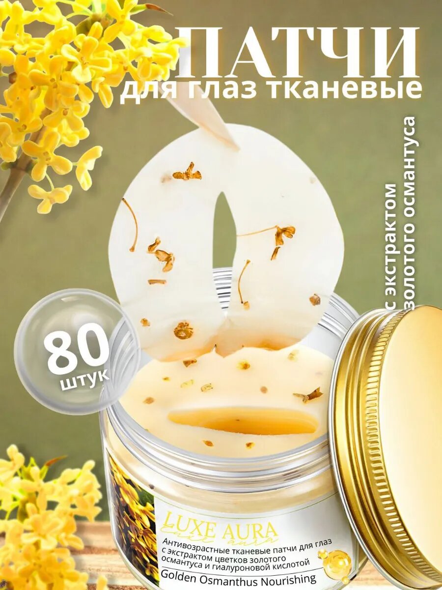 Антивозрастные тканевые патчи для глаз LUXE AURA с экстрактом цветков золотого османтуса и гиалуроновой кислотой, 80 шт.