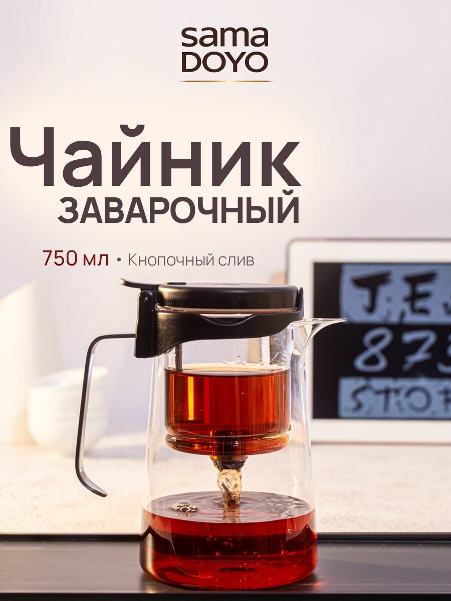 Чайник заварочный SamaDoyo 750мл BP08 с кнопкой Гун Фу