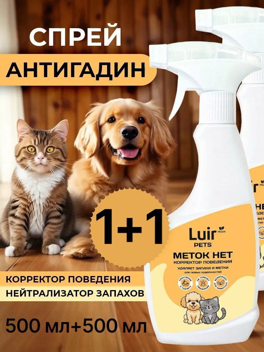 Антигадин для кошек (собак) меток НЕТ LUIR Pets 2 штуки, нейтрализатор поглотитель запаха мочи животных.
