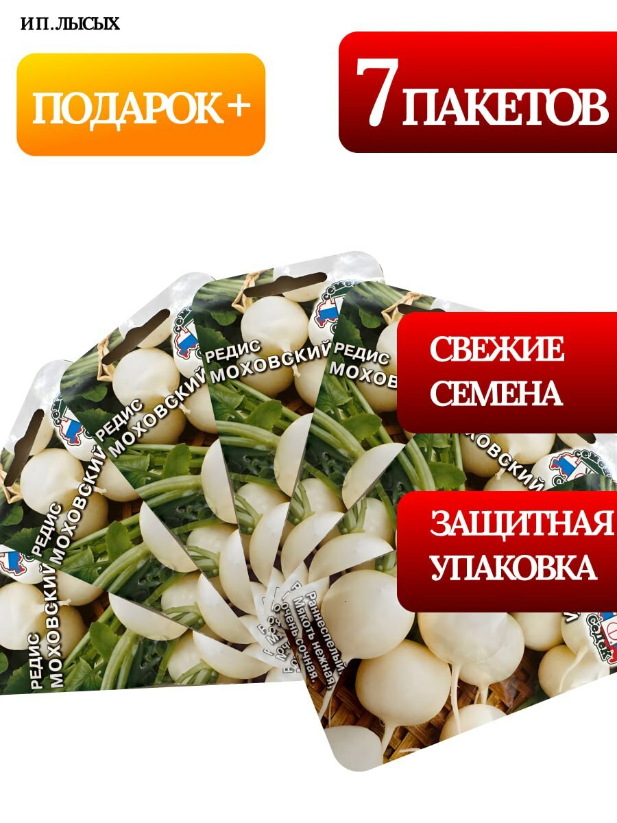 Семена Редис "Моховский"