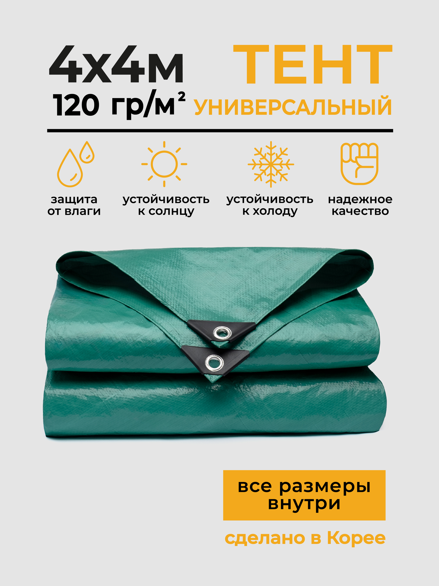 Тент Тарпаулин 4х4м 120г/м2 универсальный, укрывной, строительный, водонепроницаемый.