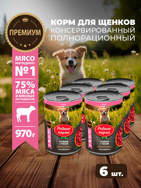 Родные корма 6 шт по 970 г влажный корм для щенков повышенной питательности, с теленком и рисом по-кубански