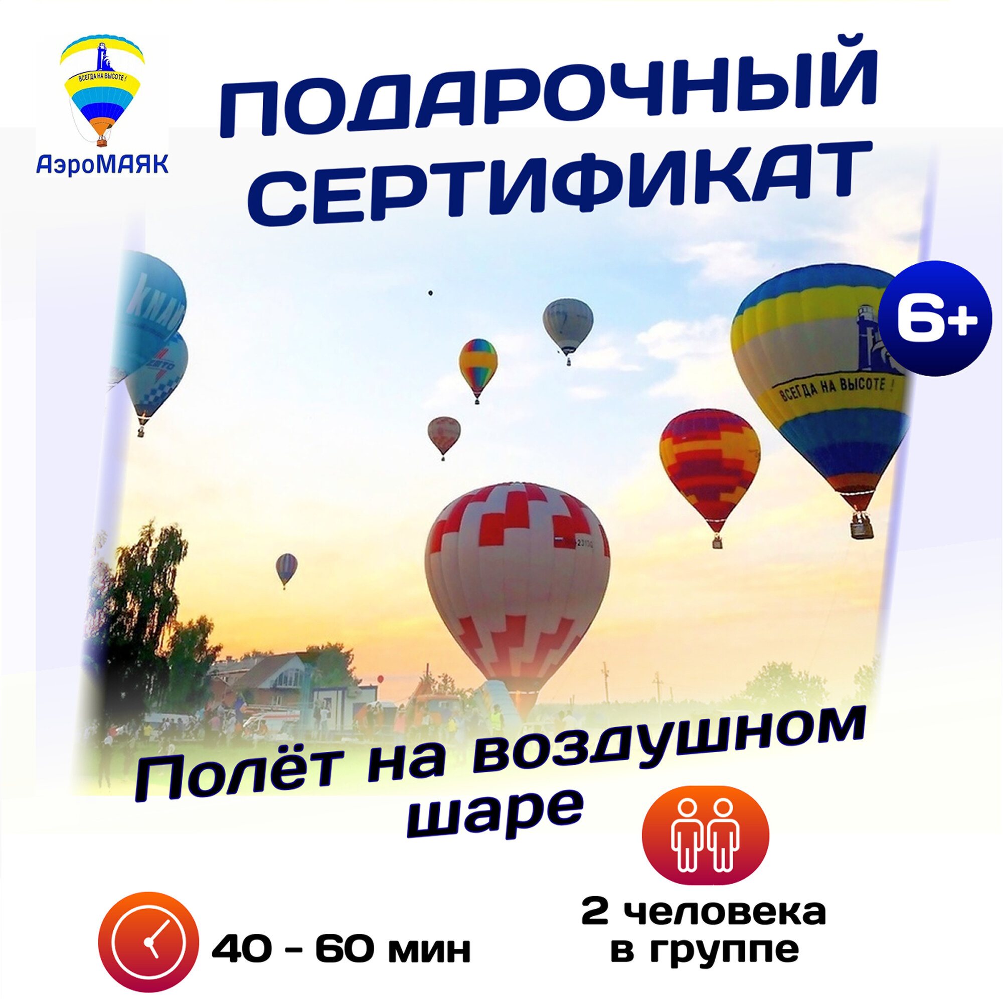 Подарочный сертификат "Полет на воздушном шаре. Для двоих", групповой, бессрочный