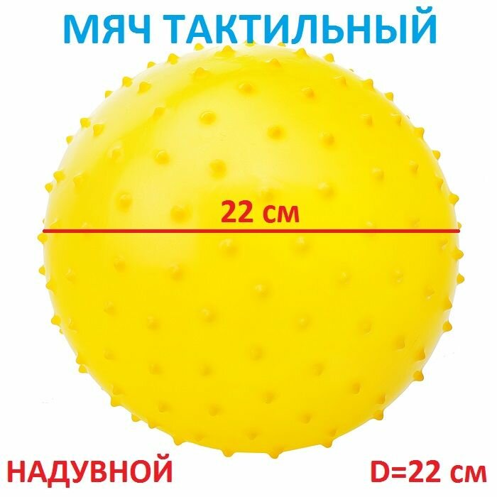 Мяч-ёжик детский надувной тактильный (22см.)