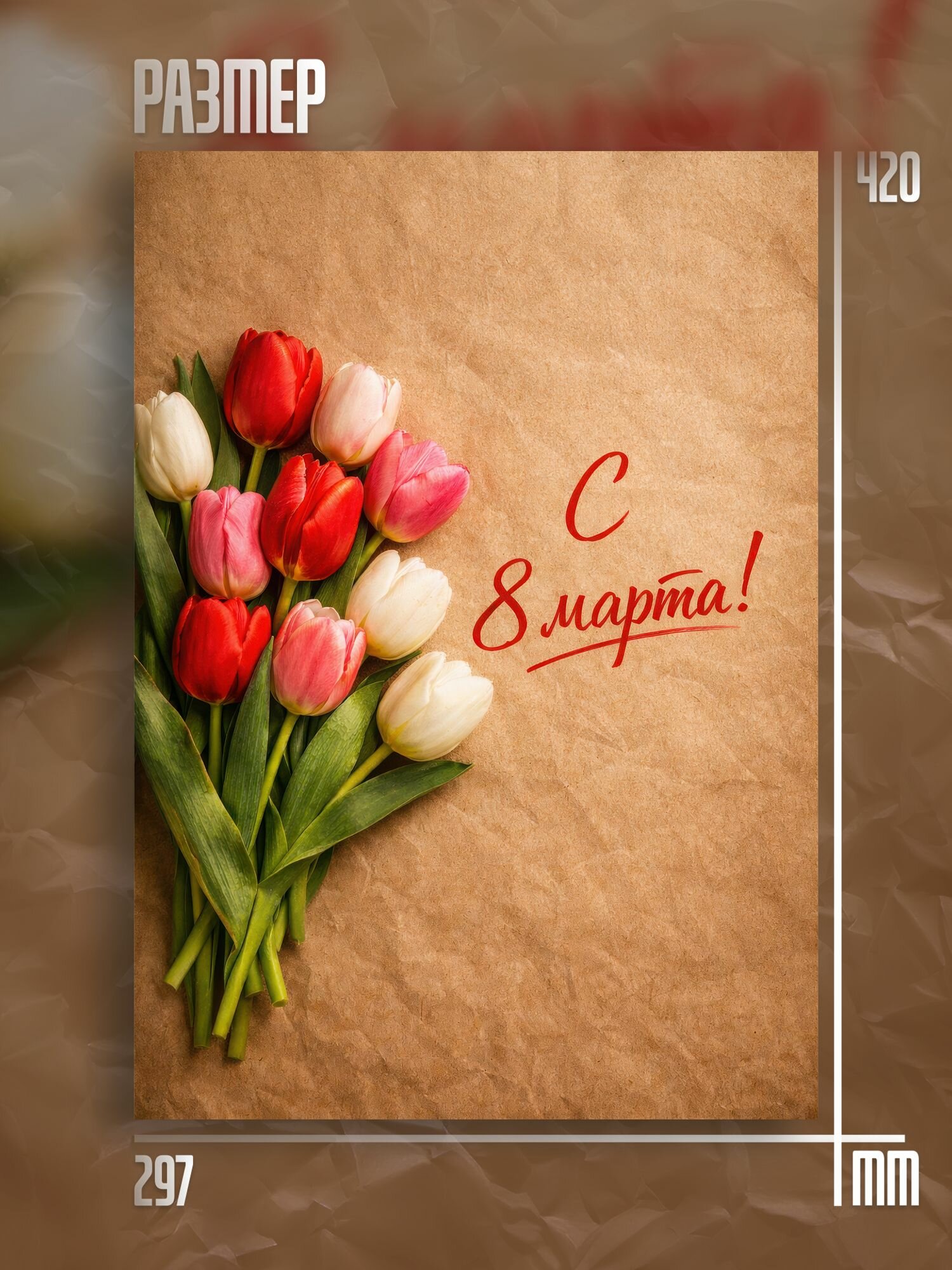 Плакат 8 марта — фото 1