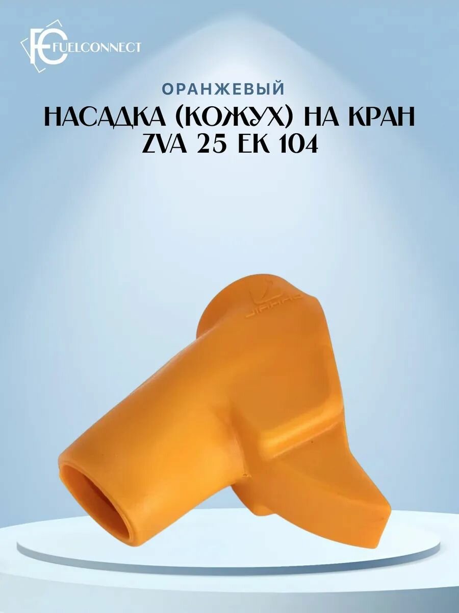 Насадка (кожух) на кран ZVA 25 EK 104 (оранжевая)