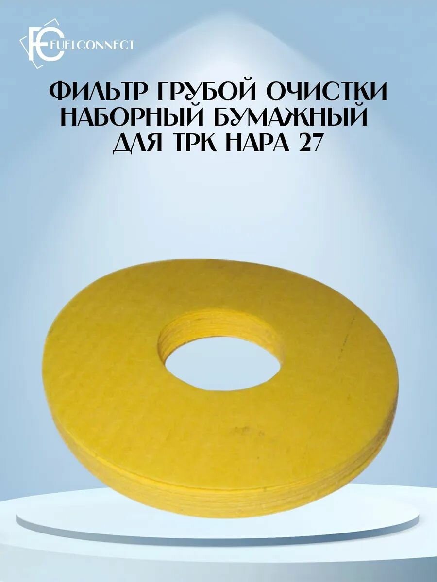 Фильтр грубой очистки наборный бумажный для ТРК нара 27 (комплект 15 штук)