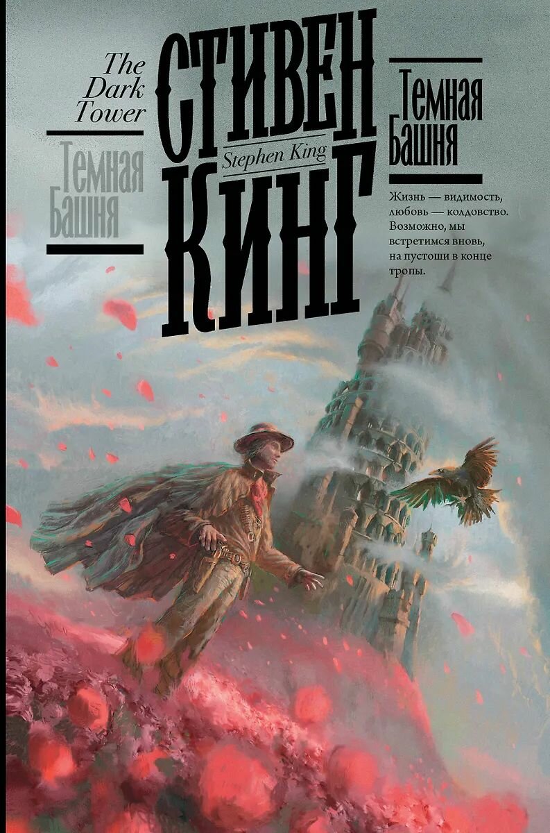 Роман АСТ Темная Башня, твердый переплет, С. Кинг, 2025 г