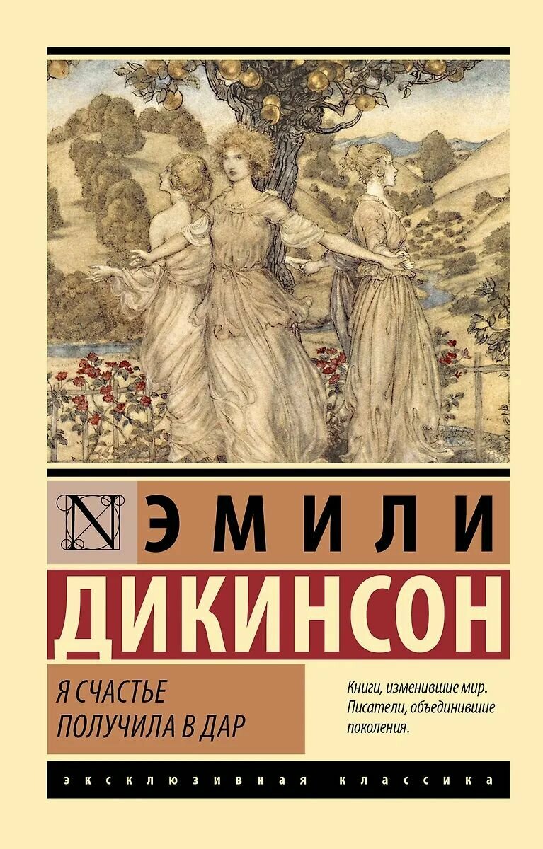 Сборник стихов АСТ Я счастье получила в дар, Э. Дикинсон, 2025 г