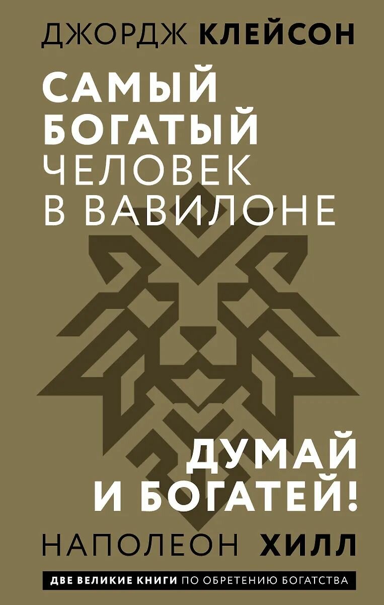 Практическое руководство АСТ Самый богатый человек в Вавилоне. Думай и богатей, Клейсон Дж, Хилл Наполеон 2025 г.