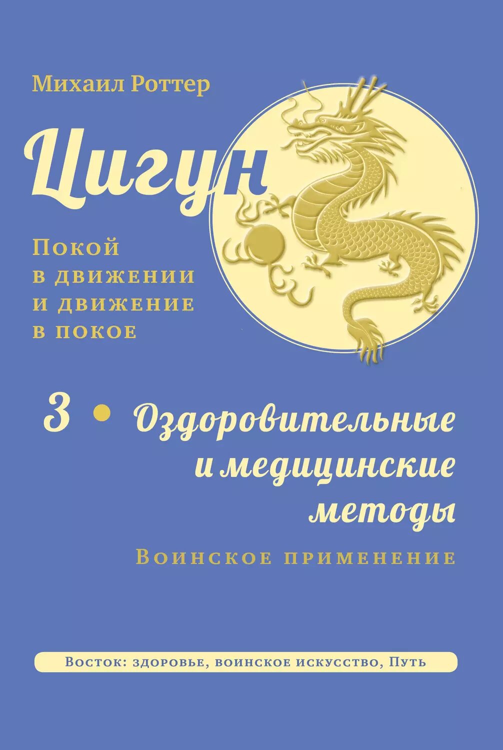 Цигун: покой в движении и движение в покое. Том 3: Оздоровительные и медицинские методы (окончание). Воинское применение [Цифровая книга]