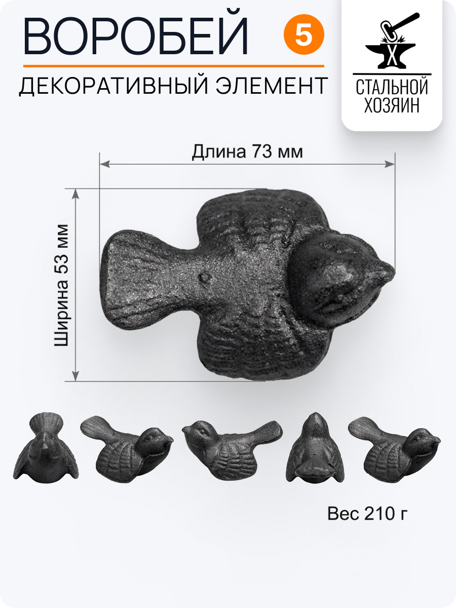 5 шт Кованый элемент Воробей литой литой из стали 73х53 мм