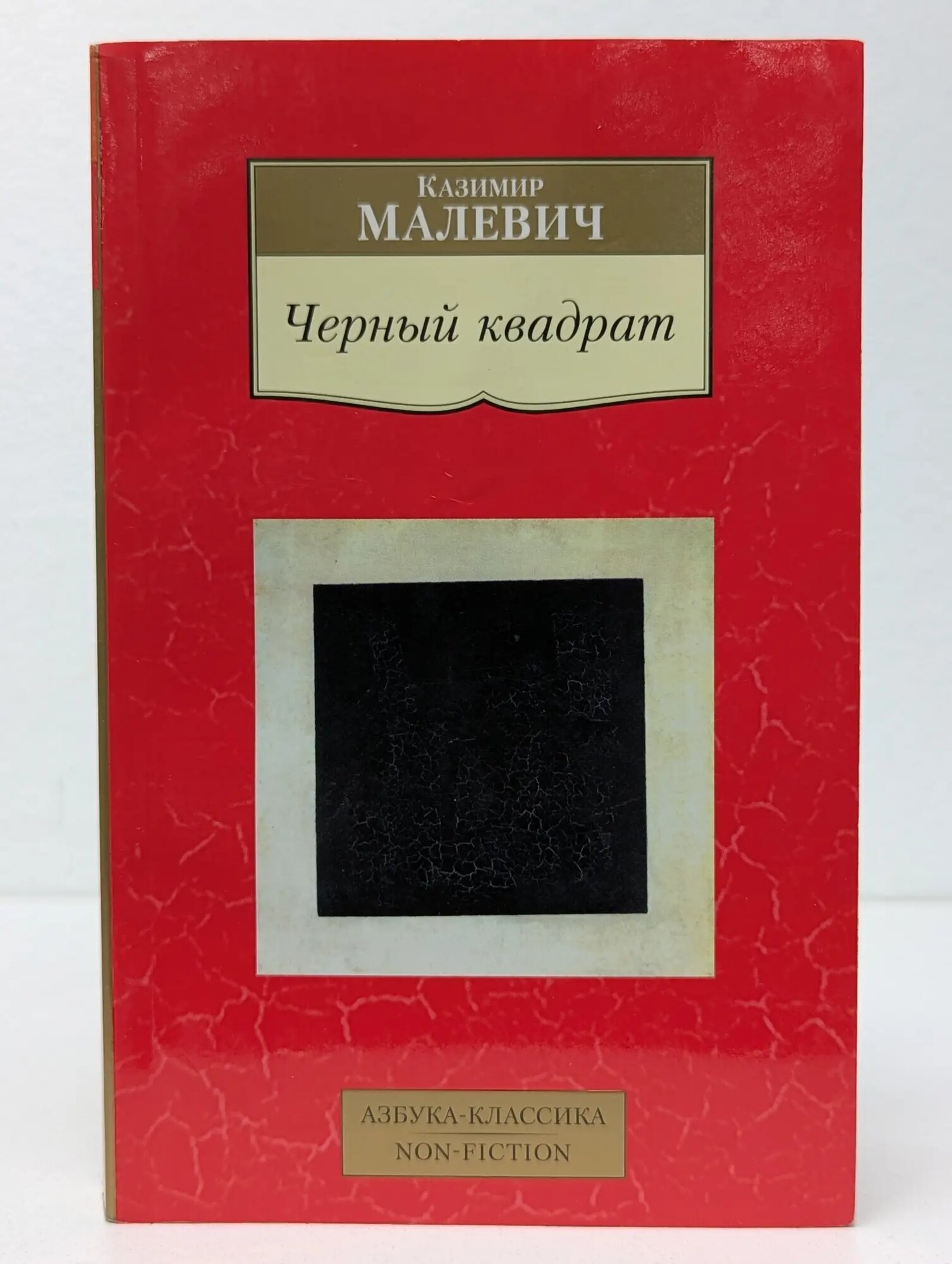 Азбука-классика. Non-Fiction. Черный квадрат Малевич Казимир Северинович 2013