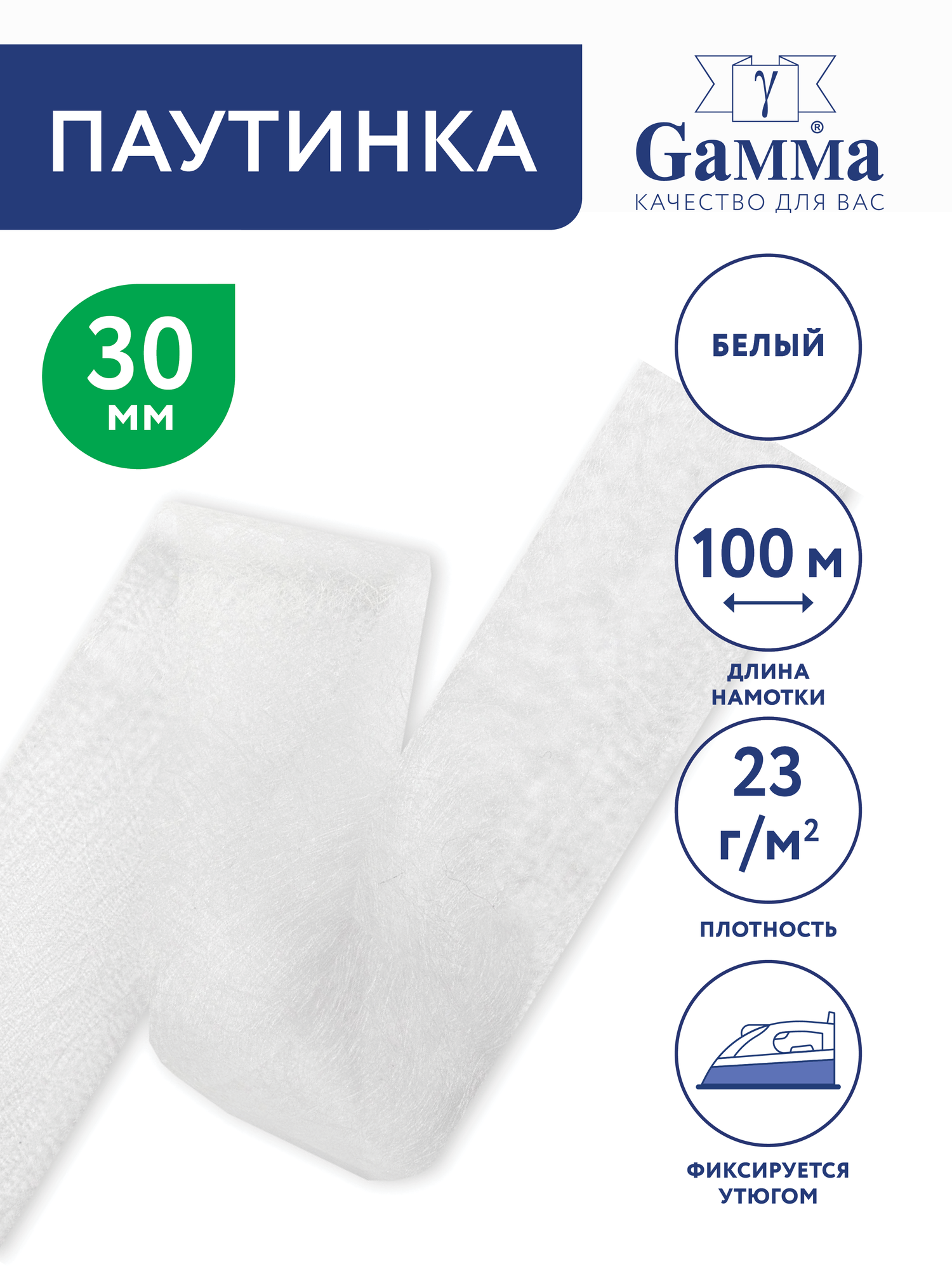 Паутинка клеевая для ткани DF-30 30 мм 100 м W "Gamma" белая