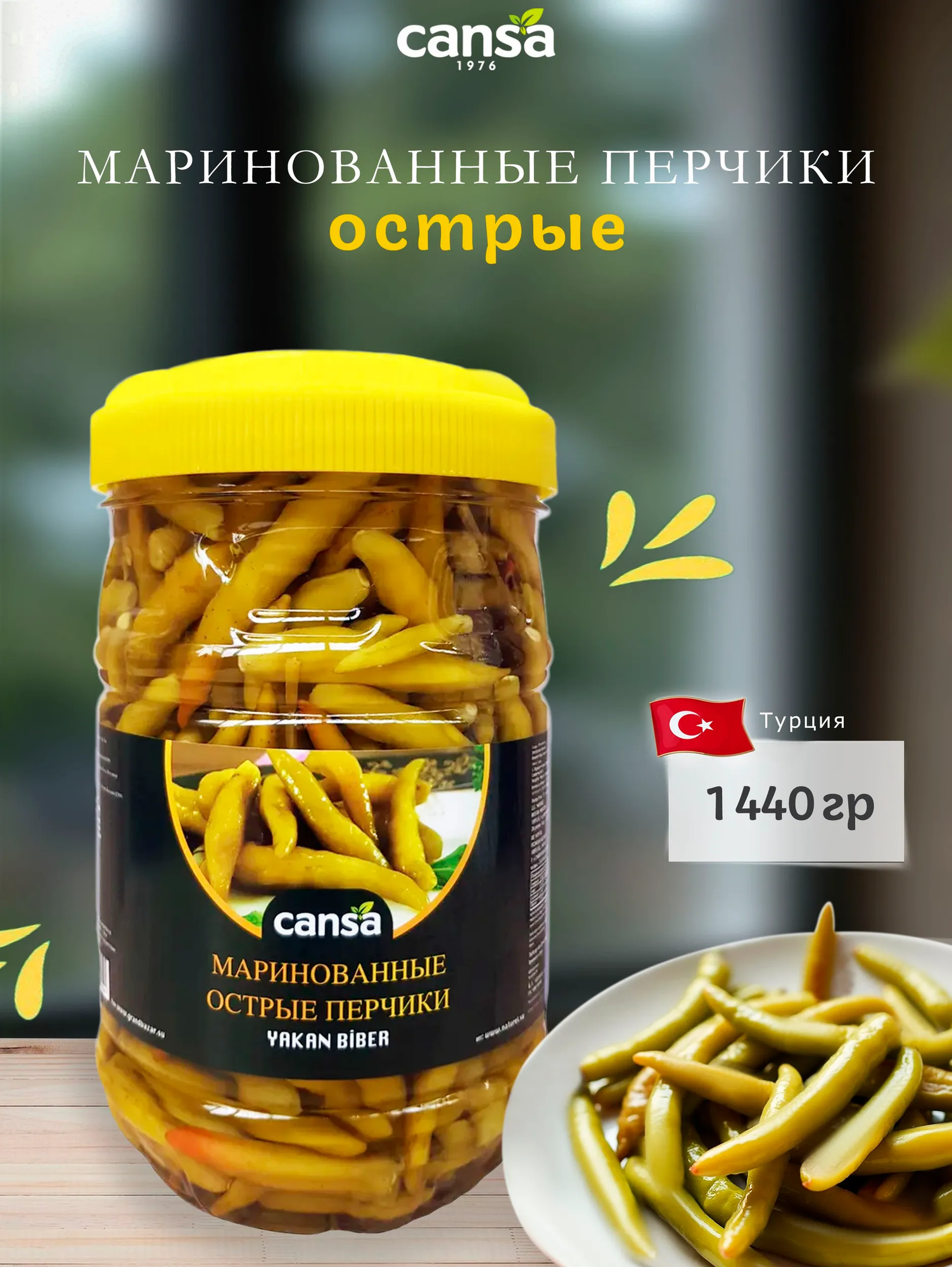 Перец острый маринованный (мини перчики Якан Бибер), "Cansa", Yakan Biber, 1440гр. Турция