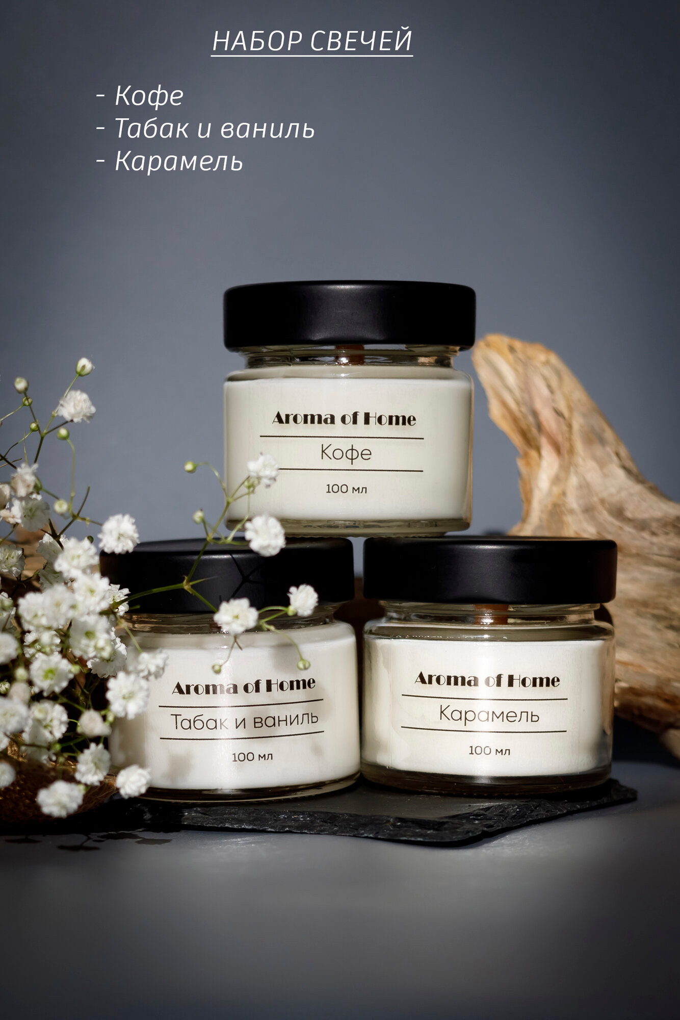 Набор ароматических свечей "Табак и Ваниль/Кофе/Карамель" 100 мл, кокосовый воск и деревянный фитиль, Aroma of Home