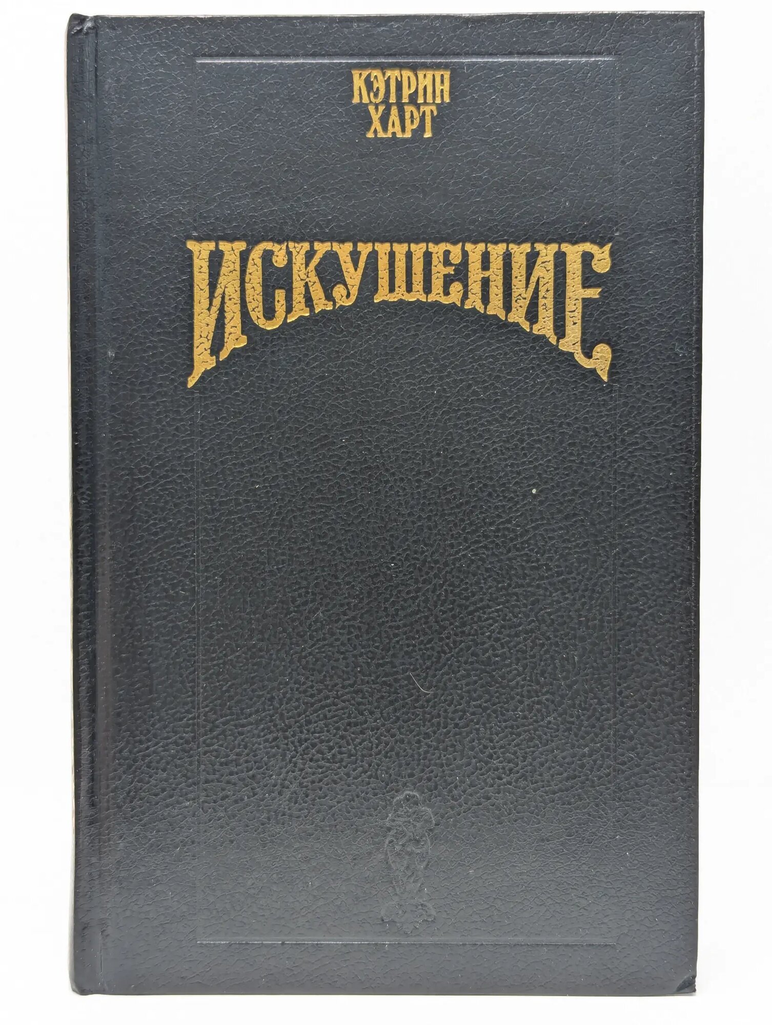 Искушение Харт Кэтрин 1995