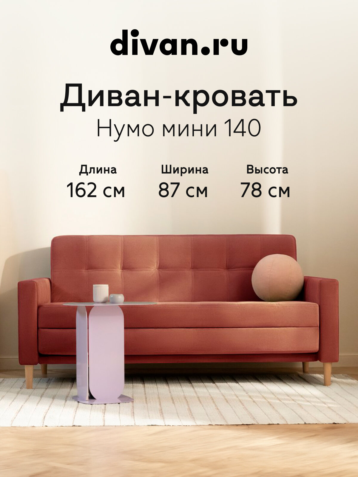 Диван-кровать раскладной Divan.ru Нумо-Мини 140 Velvet Terra 162х87х78 см, спальное место 140х198 см, розовый, велюр
