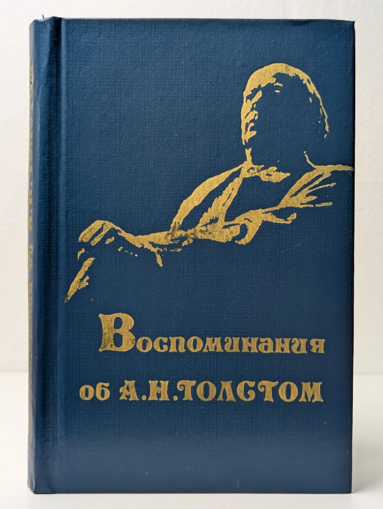 Воспоминания об А. Н. Толстом Сборник 1982