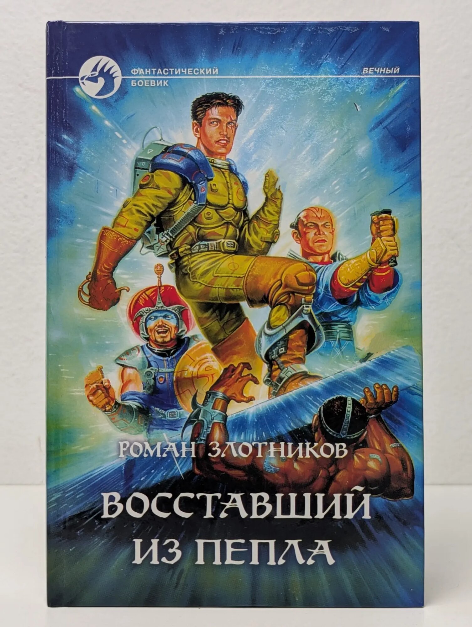 Фантастический боевик. Восставший из пепла Злотников Роман 2000