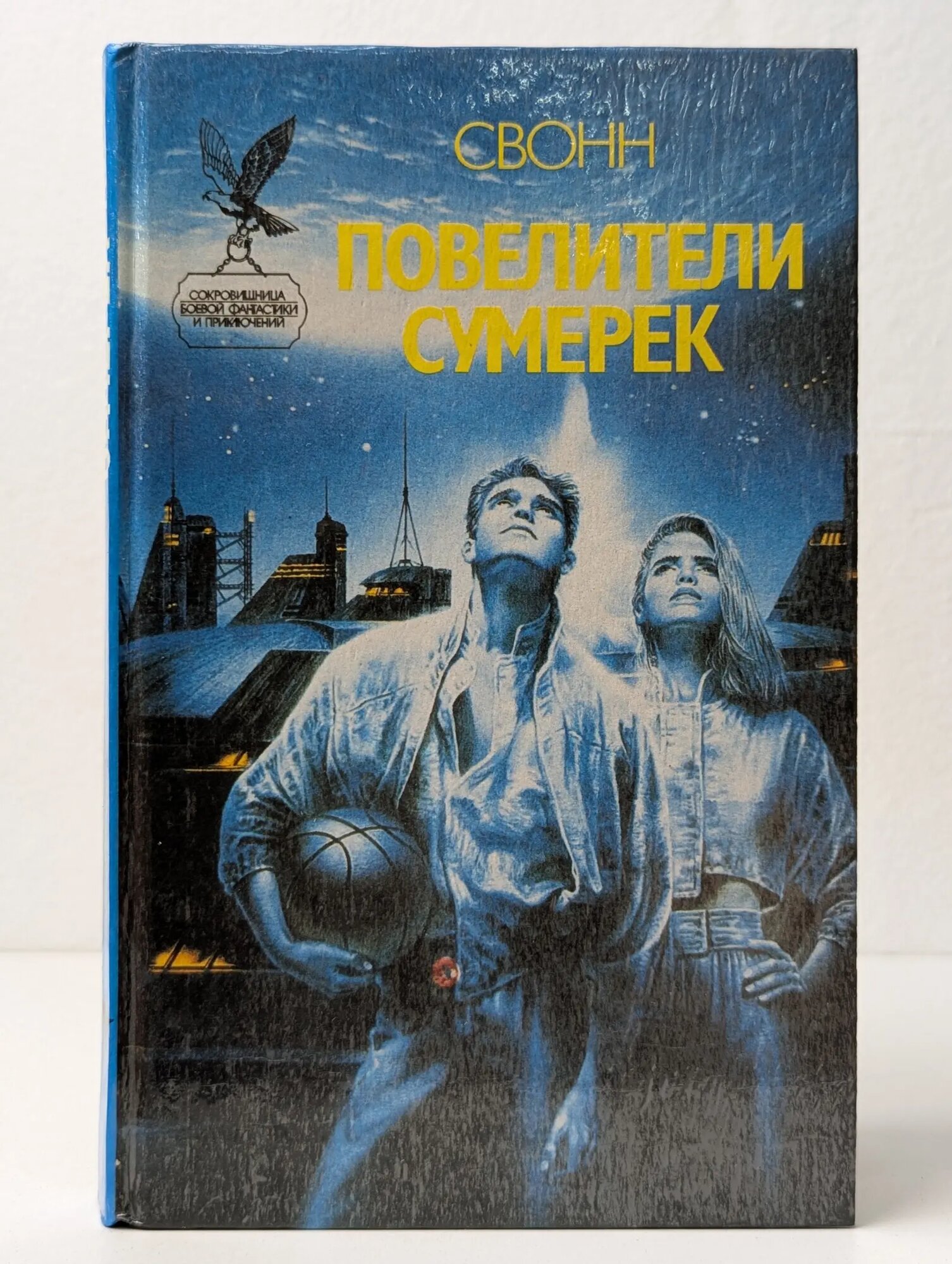 Сокровищница боевой фантастики и приключений. Повелители сумерек Свонн С. Эндрю 1995
