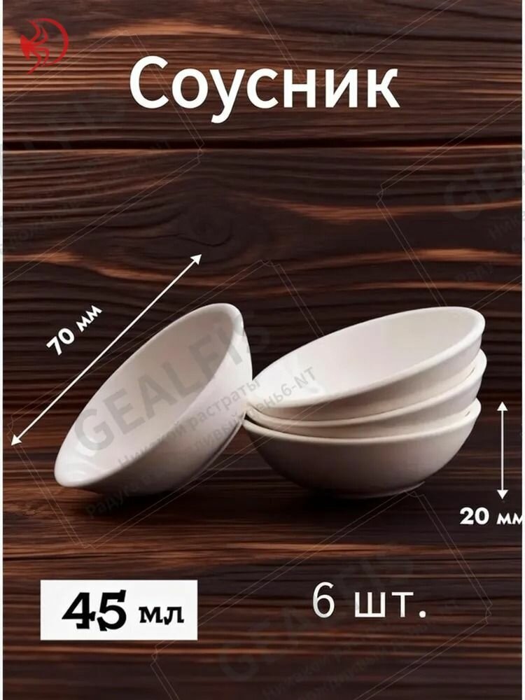 Соусник "Olivia", диаметр 7 см, 6 шт